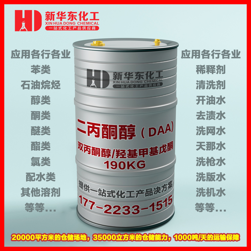 二丙酮醇DAA_醇类_化工产品_新华东化工
